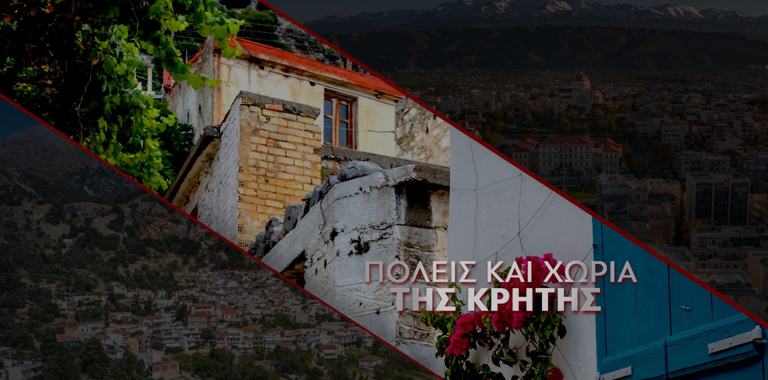 Πόλεις και Χωριά της Κρήτης - ΚΡΗΤΗ TV