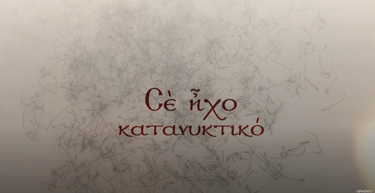Σε ήχο κατανυκτικό - ΚΡΗΤΗ TV