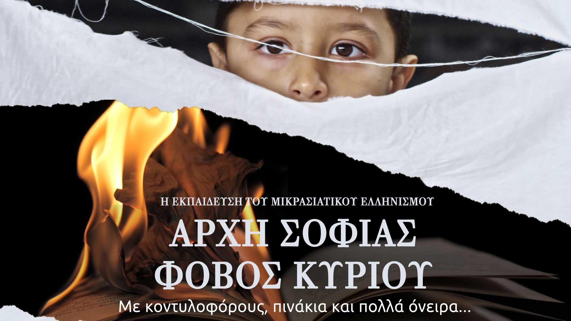 Αρχή Σοφίας Φοβού Κυρίου - ΚΡΗΤΗ TV